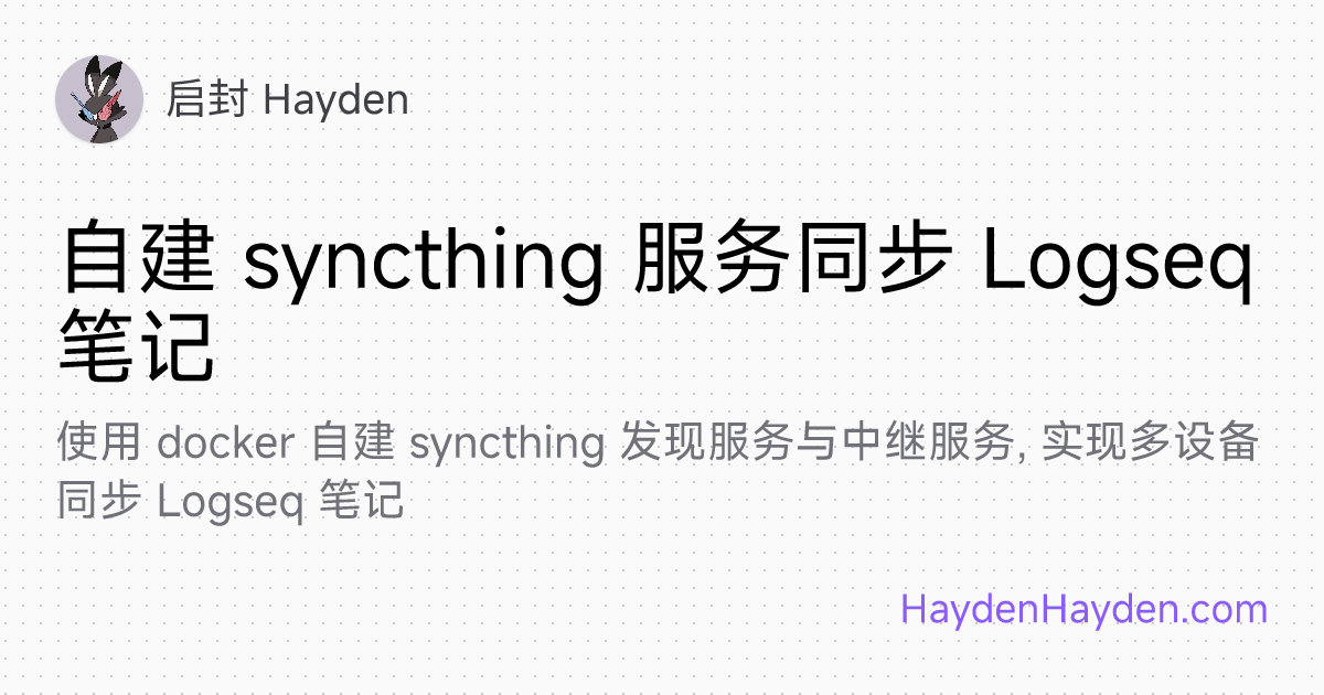 自建 syncthing 服务同步 Logseq 笔记