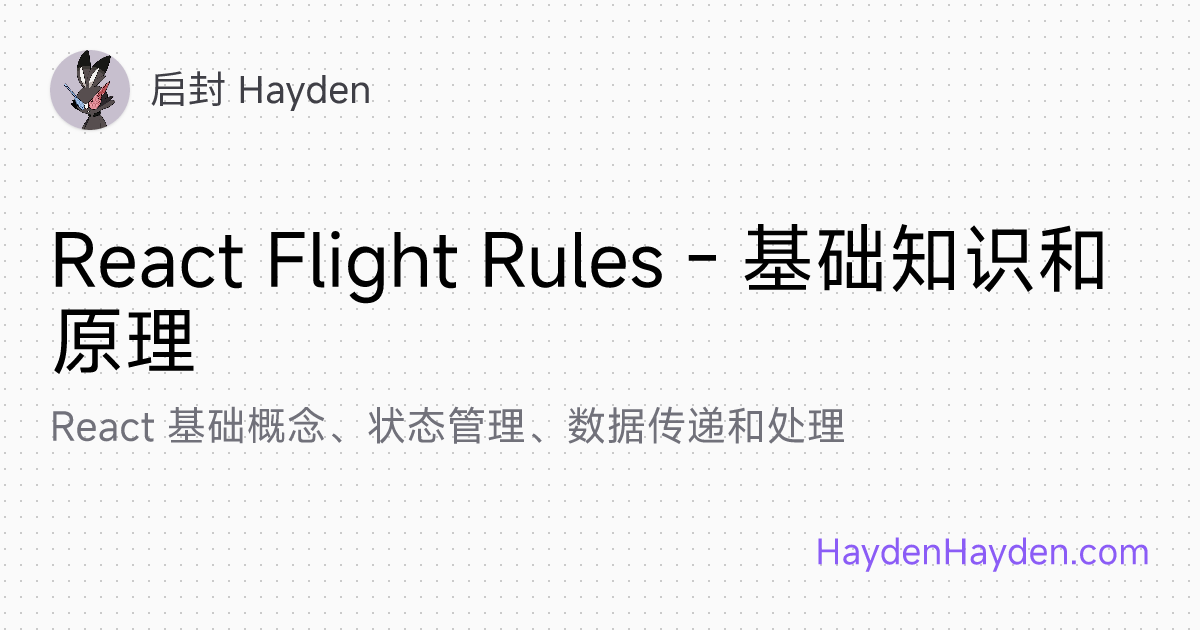 React Flight Rules - 基础知识和原理